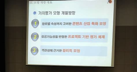 콘텐츠가치평가 모형 개발 발표회