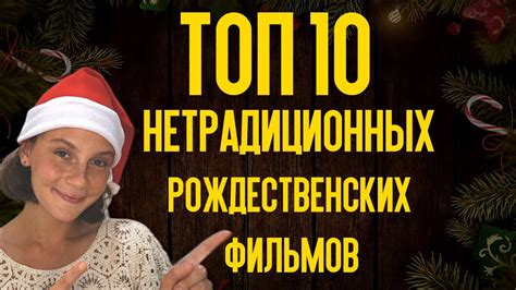 Топ 10 нетипичных рождественских фильмов которые должен посмотреть