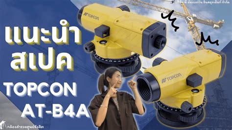 แนะนำ สเปคกล้องระดับ Topcon At B4a Youtube