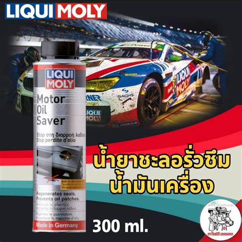 Liqui Moly Motor Oil Saver น้ำยาชะลอการรั่วซึมน้ำมันเครื่อง ลิควิ โมลี่ ขนาด 300ml Shopee