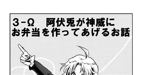阿伏兎 3 Ω 阿伏兎が神威にお弁当を作ってあげるお話 ふるうつ屋水玉萬侍のマンガ 漫画 神威 あぶかむ Pixiv