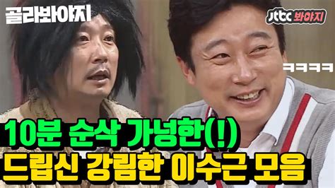 이수근 레전드 스페셜 꿀잼 10분 순삭 가능한 이수근 주옥같은 드립 모음 Zum Tv