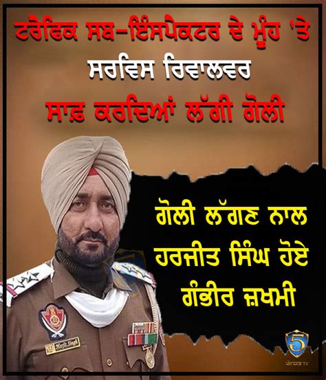 5aab Tv ਟਰੈਫਿਕ ਸਬ ਇੰਸਪੈਕਟਰ ਦੇ ਮੂੰਹ ਤੇ ਸਰਵਿਸ ਰਿਵਾਲਵਰ ਸਾਫ਼ ਕਰਦਿਆਂ ਲੱਗੀ