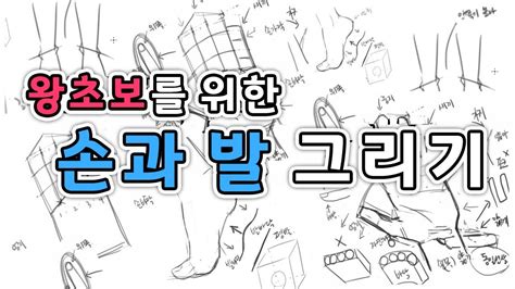 왕초보를 위한 손 발 그리기 강좌 2강 How To Hand Foot Drawing Youtube