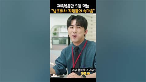 점심 제육 제육만 먹는 남초회사 직원들의 속마음ㅋㅋ Shorts Youtube