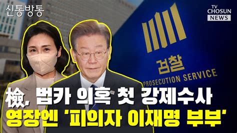 李 법카 제보자 몸통은 이재명 Tv Chosun 신통방통 Youtube