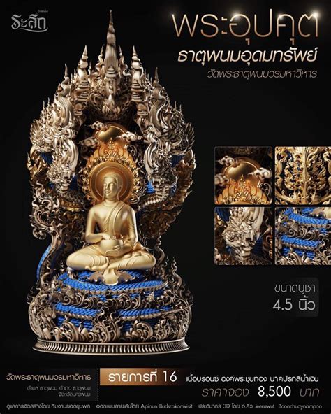 เปิดสั่งจอง พระอุปคุตธาตุพนมอุดมทรัพย์ วัดพระธาตุพนมวรมหาวิหาร ขนาด