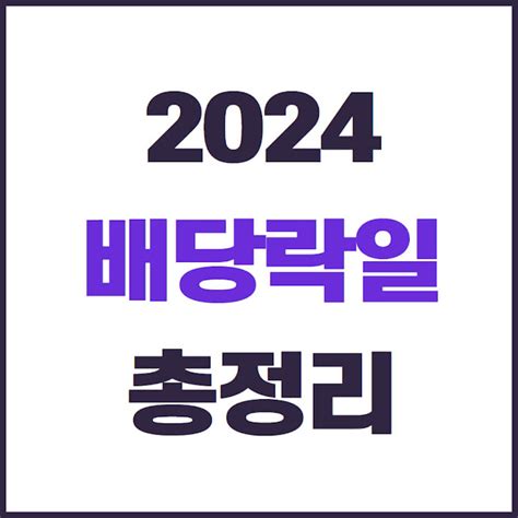 배당락 뜻 배당락일 매도 배당락일 확인 방법 세상의모든정보