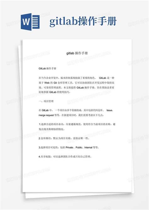 gitlab操作手册Word模板下载 编号qkdbyzxj 熊猫办公