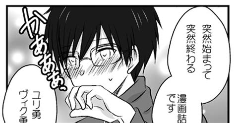 ヴィク勇 【yoi】突漫画詰めとか 智とものマンガ 漫画 Yoi【腐】 ユリ勇 Pixiv