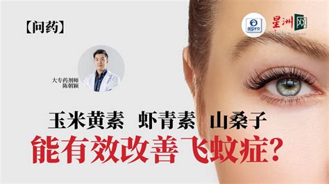请问有什么保健品能有效改善飞蚊症 Alpro Pharmacy