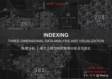 Gooood教育 — 2月北京班：地域分析 基于三维空间的数据分析及可视化