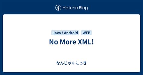 No More Xml なんじゃくにっき