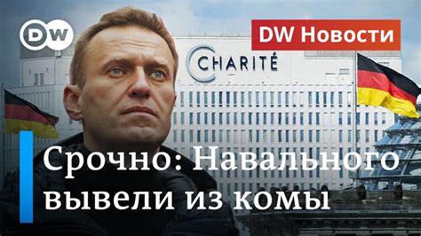 СРОЧНО Навального вывели из комы Северному потоку 2 грозят санкции