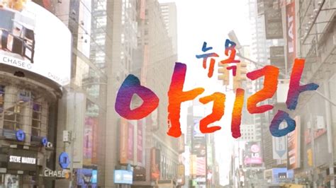 뉴욕 아리랑 전체 에피소드 Voa 한국어