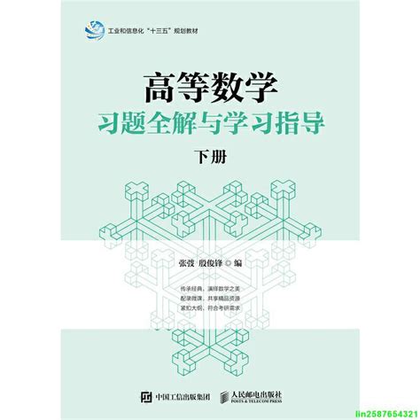 正版【福爾摩沙書齋】高等數學習題全解與學習指導（下冊） 露天市集 全台最大的網路購物市集