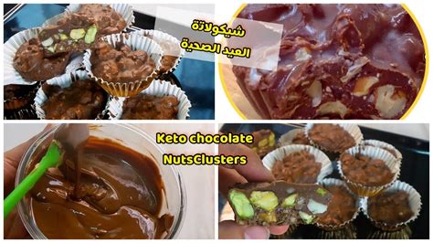 شيكولاتة العيد الفخمة كيتو لو كارب بمكونات مغذية Keto Chocolate