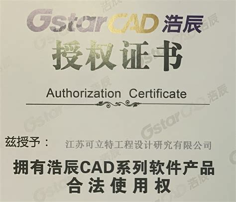 热烈祝贺我公司与苏州浩辰软件股份有限公司合作成功！绘图软件使用浩辰cad平台软件！ 江苏可立特工程设计研究有限公司