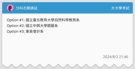 分科志願請益 升大學考試板 Dcard