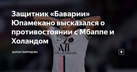 Защитник Баварии Юпамекано высказался о противостоянии с Мбаппе и