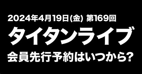 2024年 4月19日金「タイタンライブ」の会員先行予約はいつ開始？ タイタンライブ 爆笑問題 ねんざブログ
