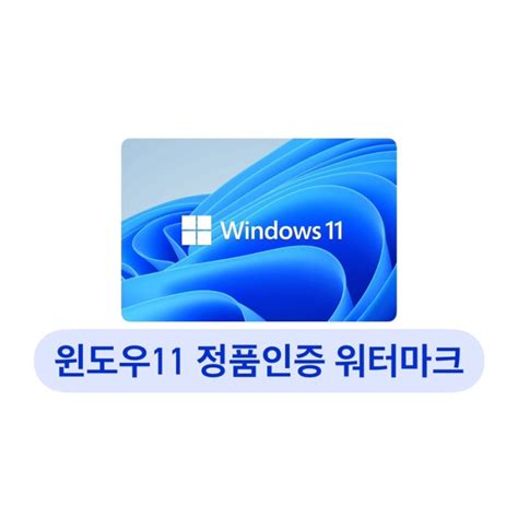 윈도우 1011 정품인증 워터마크 Cmd 제거 방법 네이버 블로그