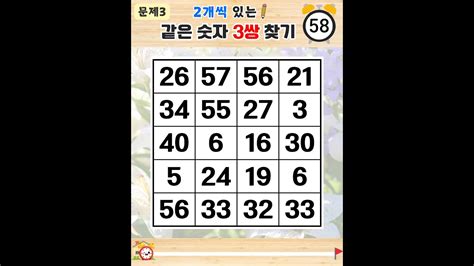 7문제 찾으면 상위 10입니다 같은숫자찾기치매예방퀴즈치매테스트숫자퀴즈치매예방활동 Youtube
