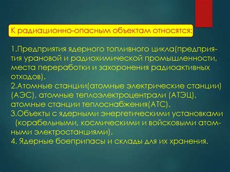 Аварии на радиационно опасных объектах и их возможные последствия