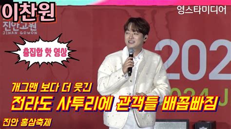 이찬원 개그맨 보다 더 웃긴 전라도 사투리에 관객들 배꼽빠짐 ~진안 홍삼축제 10월6일 Youtube