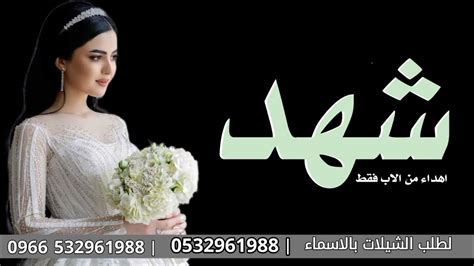 افخم واجمل شيلة عروس باسم شهد فقط حماسيه 2023 عروسنا شيخة الزينات