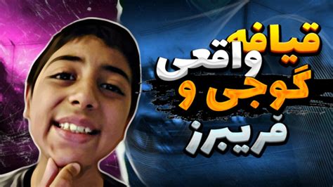 قیافه واقعی گوجی و فریبرز بیوگرافی گوجی و فریبرز