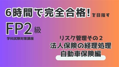 【fp2級試験対策】リスク管理その2～法人における生命保険の経理処理・任意の自動車保険～／fp2級学科2023年5月試験対応 Youtube