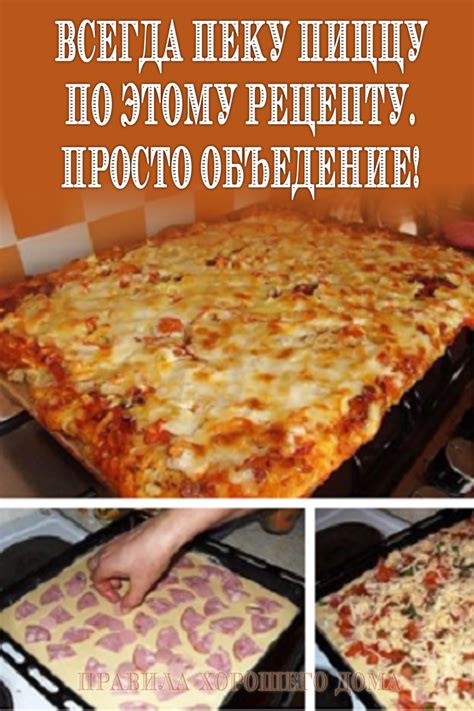 Рецепт пиццы в духовке для домашнего приготовления Журнал для женщин