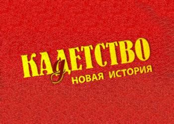 Кадетство. Новая история: Скриншоты | StopGame