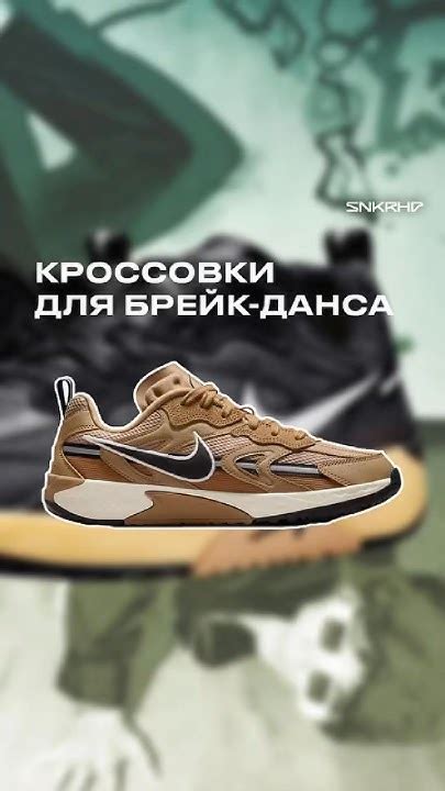 Кроссовки для Брейк-Данса #кроссовки #shorts #nike #olympics - YouTube