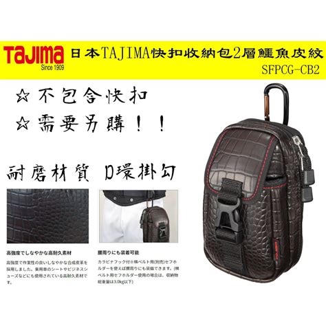 【台南丸豐工具】【日本tajima田島 快扣收納包2層鱷魚皮紋 Sfpcg Cb2】 蝦皮購物