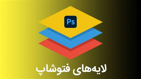 لایه‌های فتوشاپ آموزش نحوه استفاده از لایه‌ها آکادمی عزتی