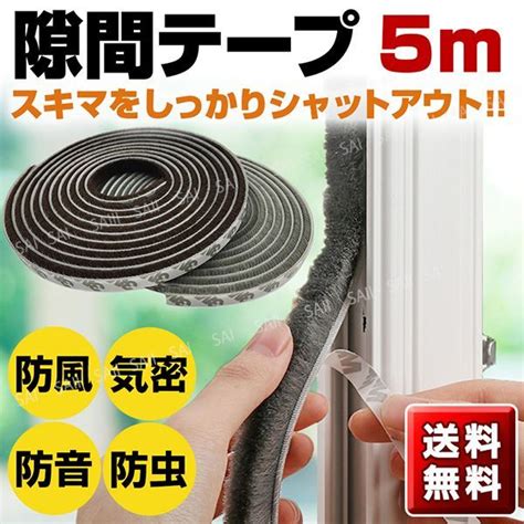 隙間テープ 5m ドア すきま 隙間風防止 すきま風 防音 防水 パッキン 窓 メルカリShops