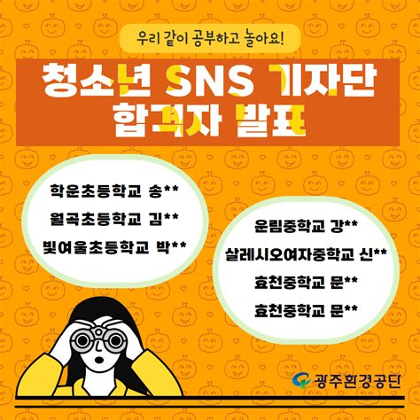광주환경공단 환경을 사랑하는 청소년 여러분 광주환경공단 청소년 Sns 기자단에 지원해주셔서 진심으로 감사드립니다 💚 올해