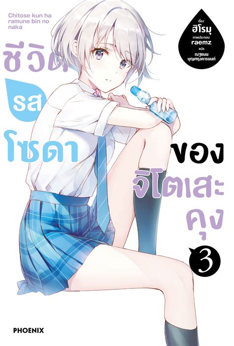 ชีวิตรสโซดาของจิโตเสะคุง เล่ม 3 ไลท์โนเวล อีบุ๊ก E Book Book☆walker Book Walker ร้านค้า
