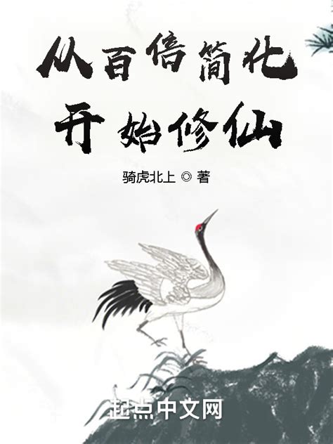 《从百倍简化开始修仙》小说在线阅读 首发起点中文网