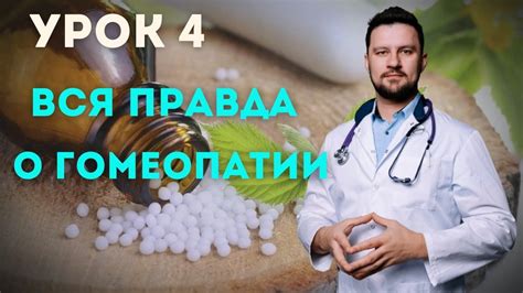 Что такое гомеопатический метод лечения? - YouTube