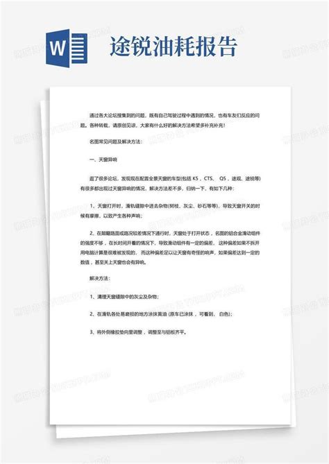 名图天窗异响高油耗等问题汇总及解决方法word模板下载编号ldebdznb熊猫办公