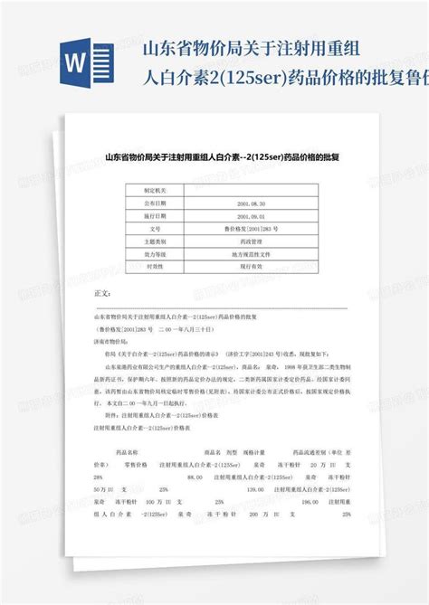 山东省物价局关于注射用重组人白介素 2125ser药品价格的批复 鲁价格word模板下载编号lyekgazd熊猫办公