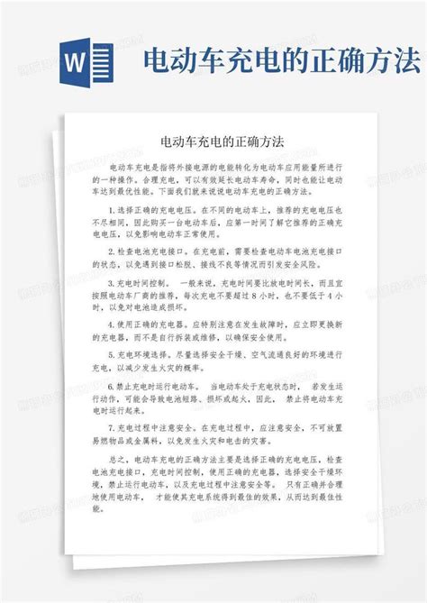 电动车充电的正确方法word模板下载编号ljkzyjzw熊猫办公