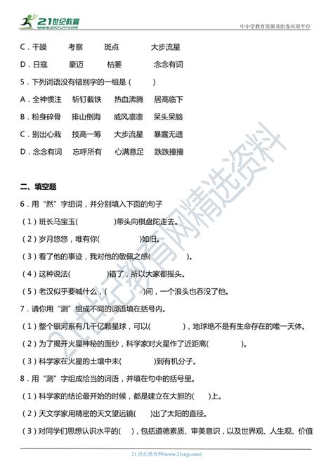统编版语文六年级上册期中复习《字词》专项（二）——字形字义（含答案） 21世纪教育网