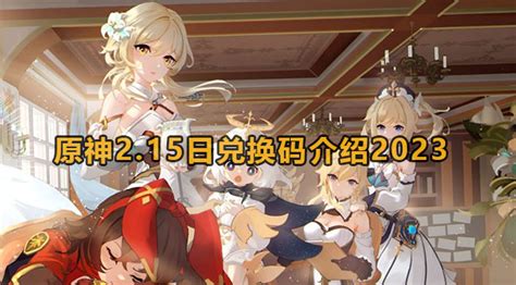 2023原神215兑换码是什么 原神215日兑换码介绍 59系统乐园