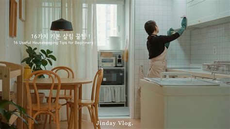 Sub 살림 초보를 위한 16가지 기본 살림 팁 I 알면 힘이 되는 살림법 유용하고 알뜰한 주방 살림 노하우 I 살림 브이로그 Youtube