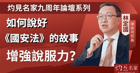 律政司司長林定國如何說好國安法的故事增強說服力灼見名家九周年論壇宣傳片 本社編輯部 灼見名家