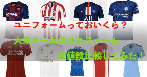 海外サッカーのユニフォームっておいくら？ユニフォームお値段比較してみた！ エントラ・フットボール